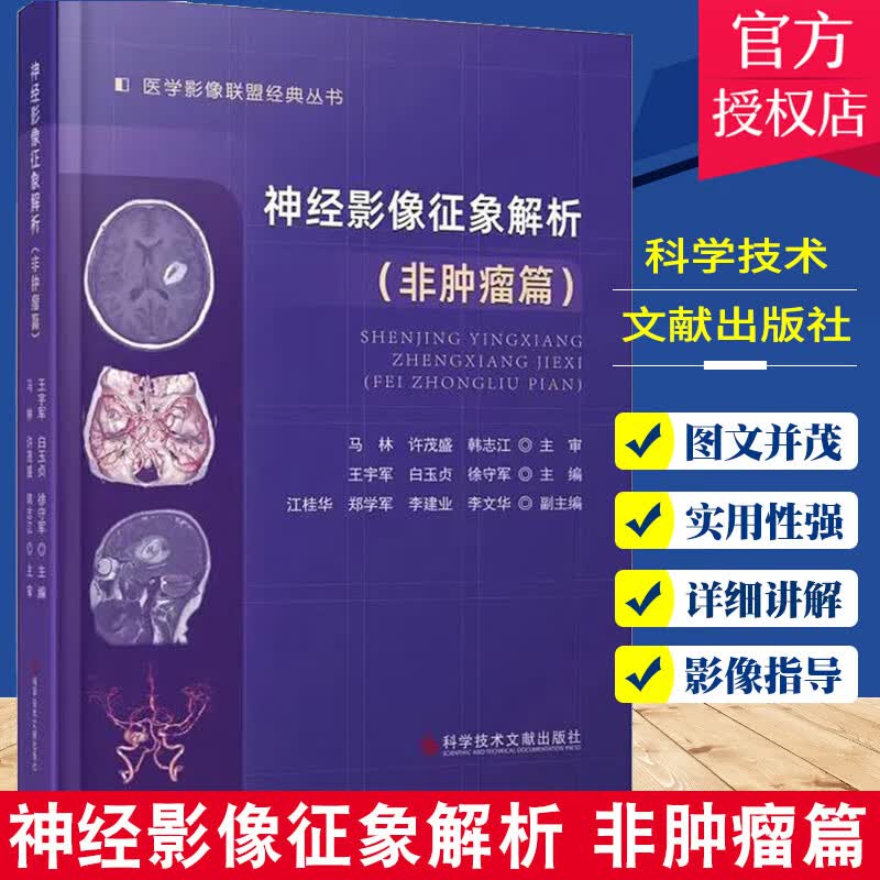神经影像征象解析 非肿瘤篇 医学影像联盟JD丛书 王宇军等主编 肿瘤性与非肿瘤性病变的影像学诊 科学