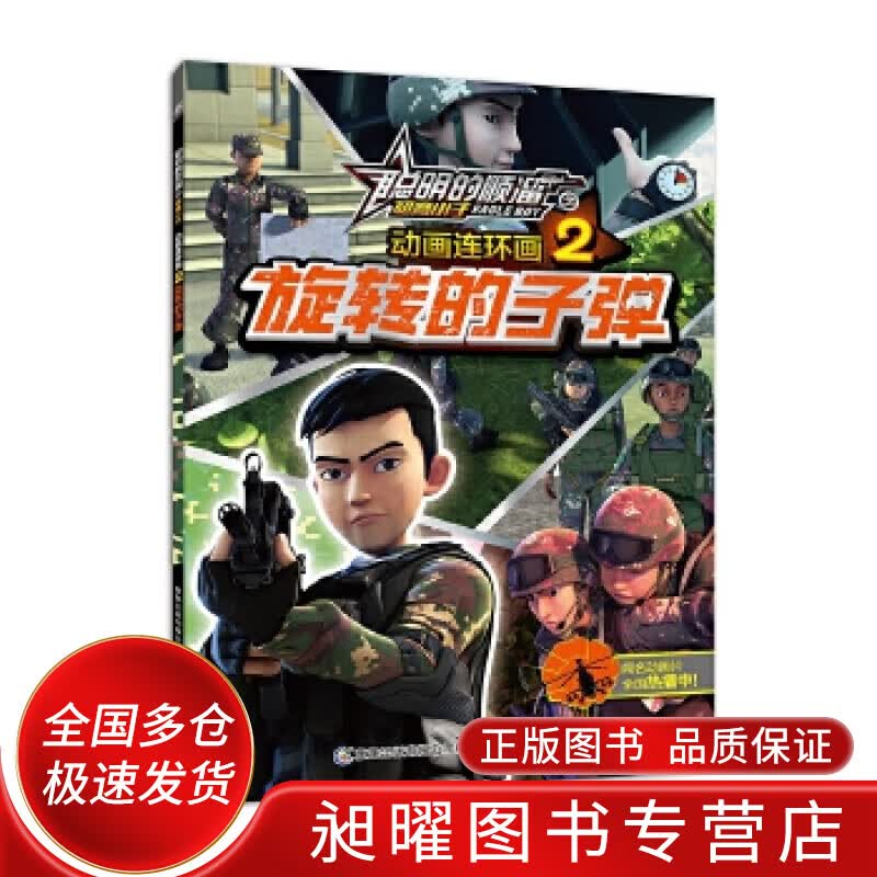 聪明的顺溜之雄鹰小子 动画连环画2 旋转的子弹 深圳市环球数码影视文【精选】