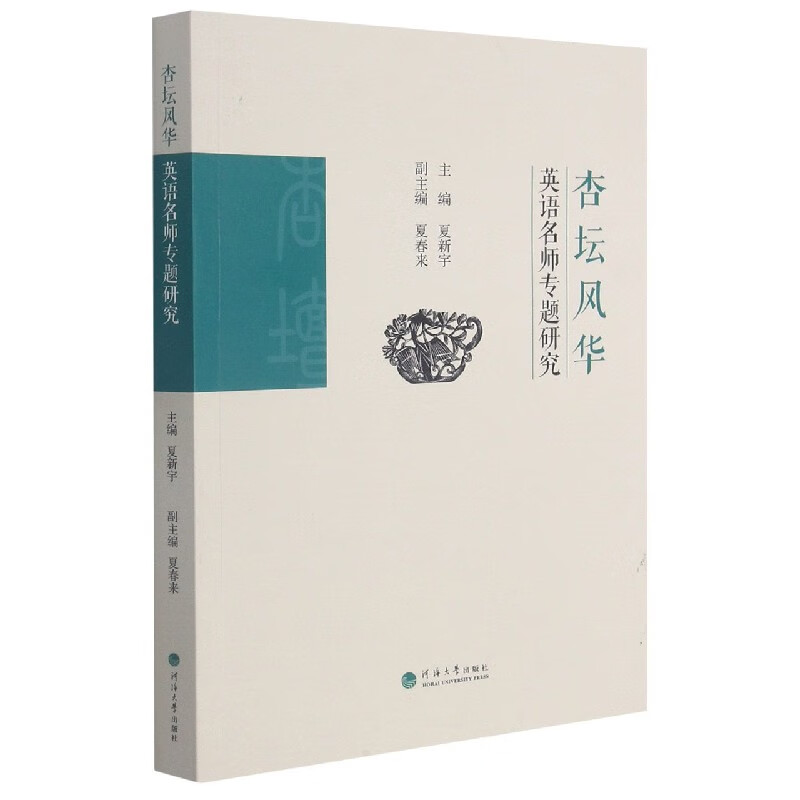 杏坛风华(英语名师专题研究)