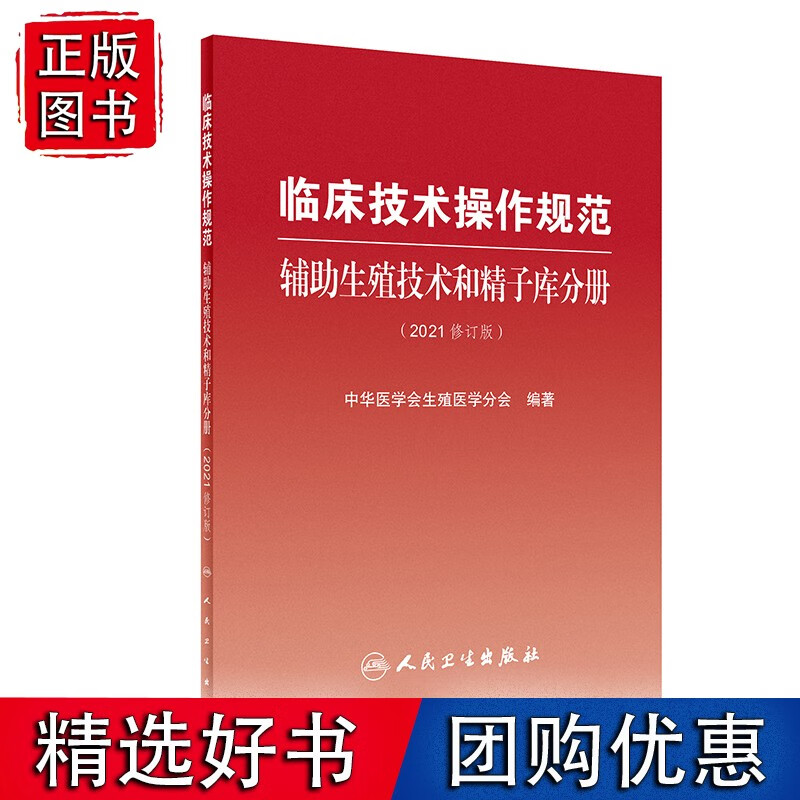 临床技术操作规范·辅助生殖技术和精子库分册（2021修订版）