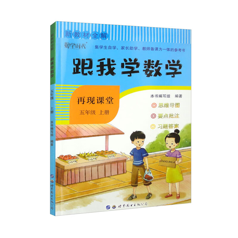 23秋新教材全解 跟我学数学 五年级上册 人教版再现课堂小学教材解读课前预习课后巩固教材全解