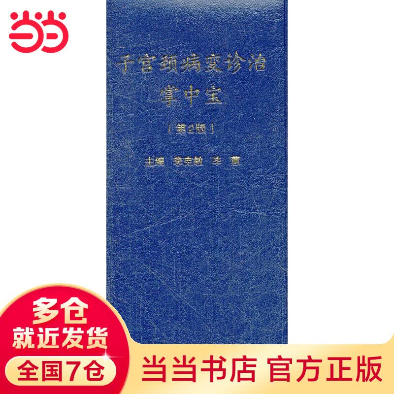 子宫颈病变诊治掌中宝 （第2版）