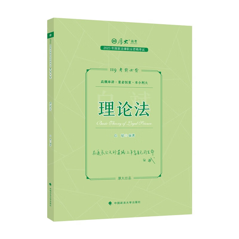 厚大法考2023厚大客观题119考前必背·白斌讲理论法 国家法律职业资格考试客观题冲刺复习
