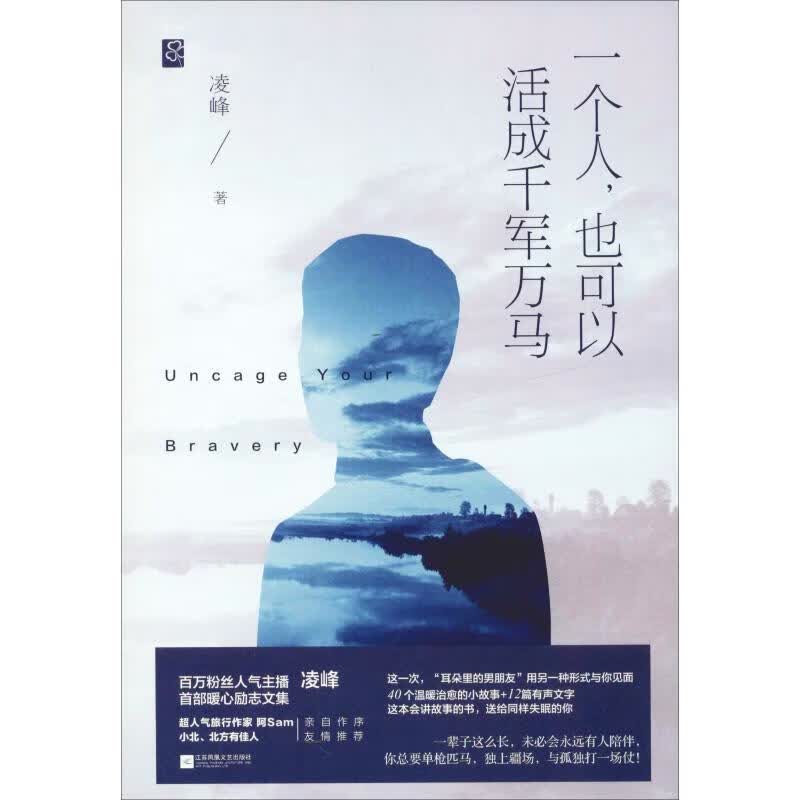 【R】一个人，也可以活成千军万马 凌峰 凤凰出版社 9787559429568