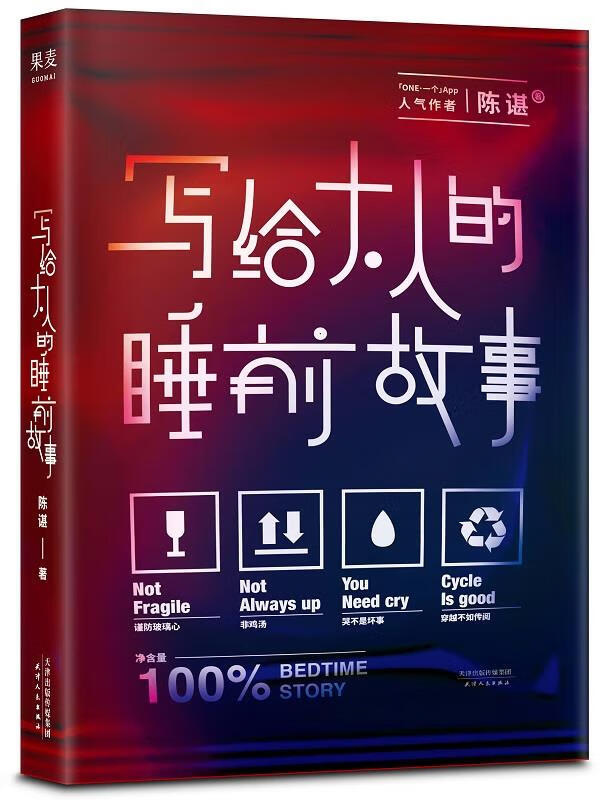 【书】写给大人的睡前故事