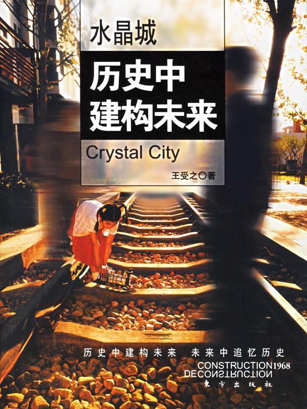 水晶城:历史中建构未来 王受之 著【书】