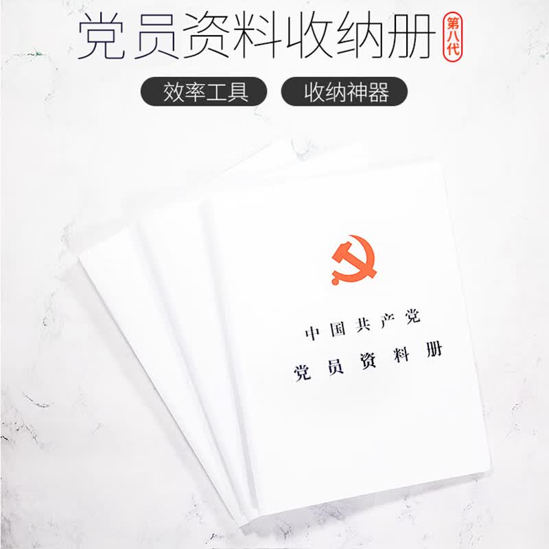 中国共产党党员资料册