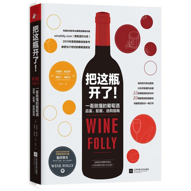 把这瓶开了！ [美] 玛德琳·帕克特 贾斯汀·海默克 江苏文艺出版社
