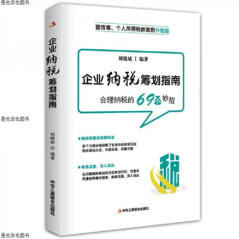 企业纳税筹划指南