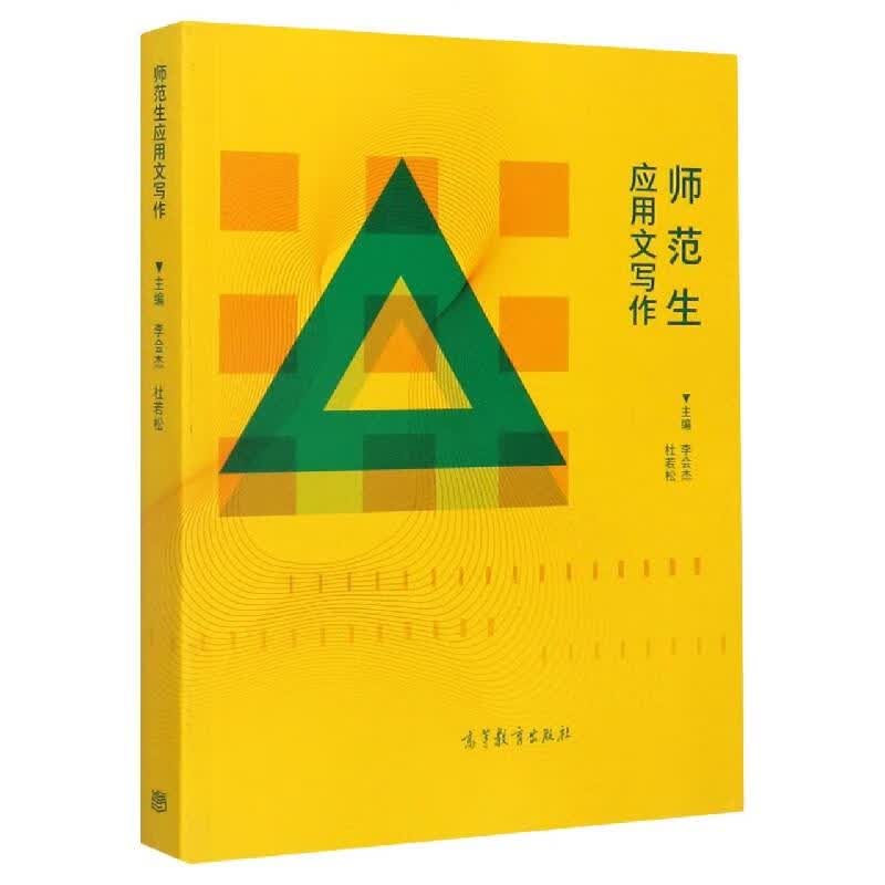 师范生应用文写作 高等教育出版社