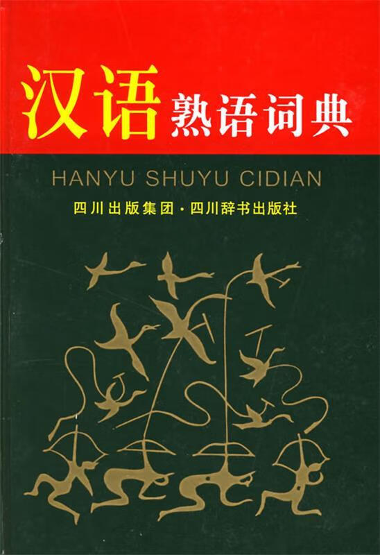 汉语熟语词典【精选】