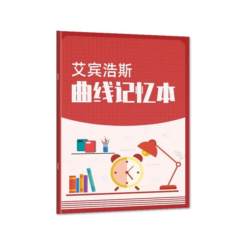 艾宾浩斯记忆曲线本