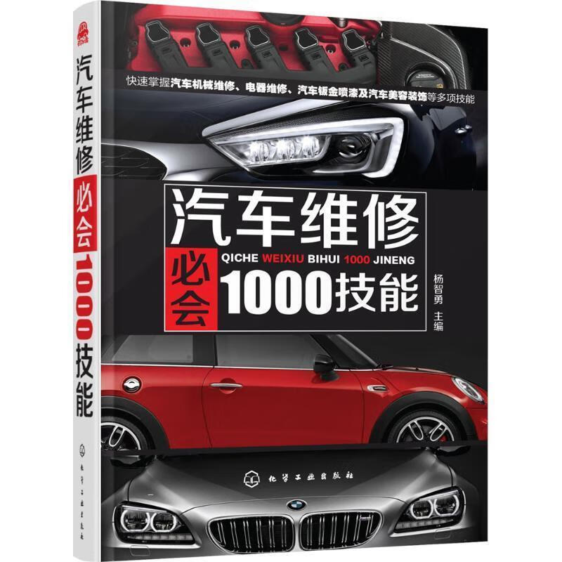 汽车维修必会1000技能