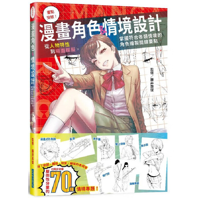 预售 重點突破！漫畫角色＆情境設計：從人物特性到場面模擬，掌握符合各類情境的角色繪製關鍵要點 三悅文化