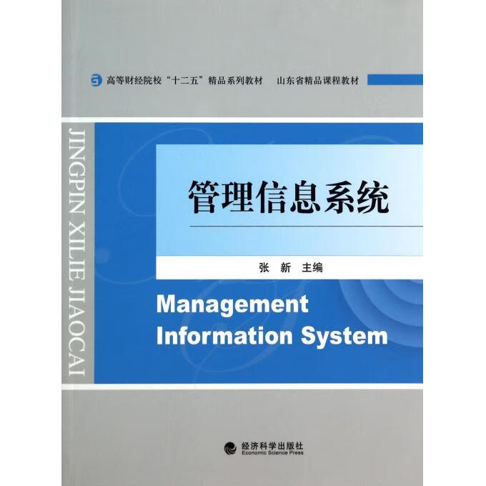 【用过的图书 少量笔记 择优发货 保证】管理信息系统 张新 经济科学出版社