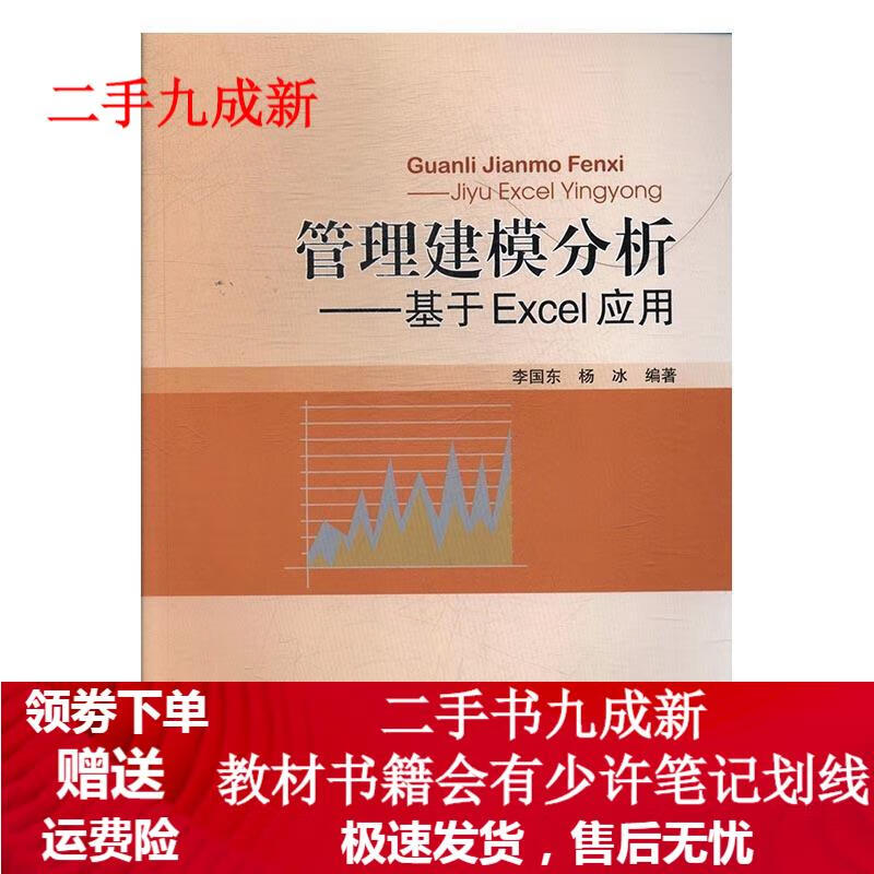管理建模分析 李国东,杨冰 9787563552702 北京邮电大学出版社