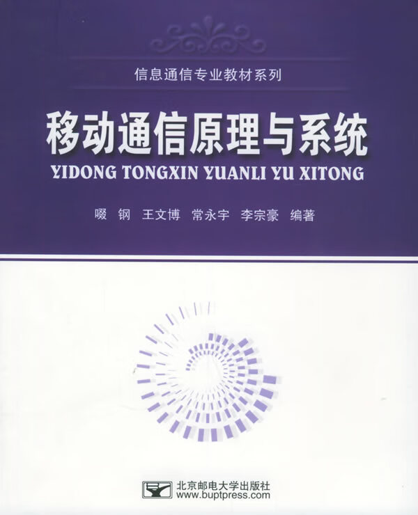 移动通信原理与系统 啜钢 等编著 9787563511150