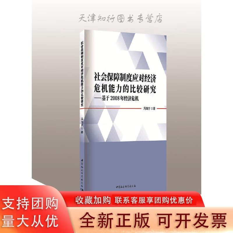社会保障制度应对经济危机能力的比较研究：基于2008年经济危机