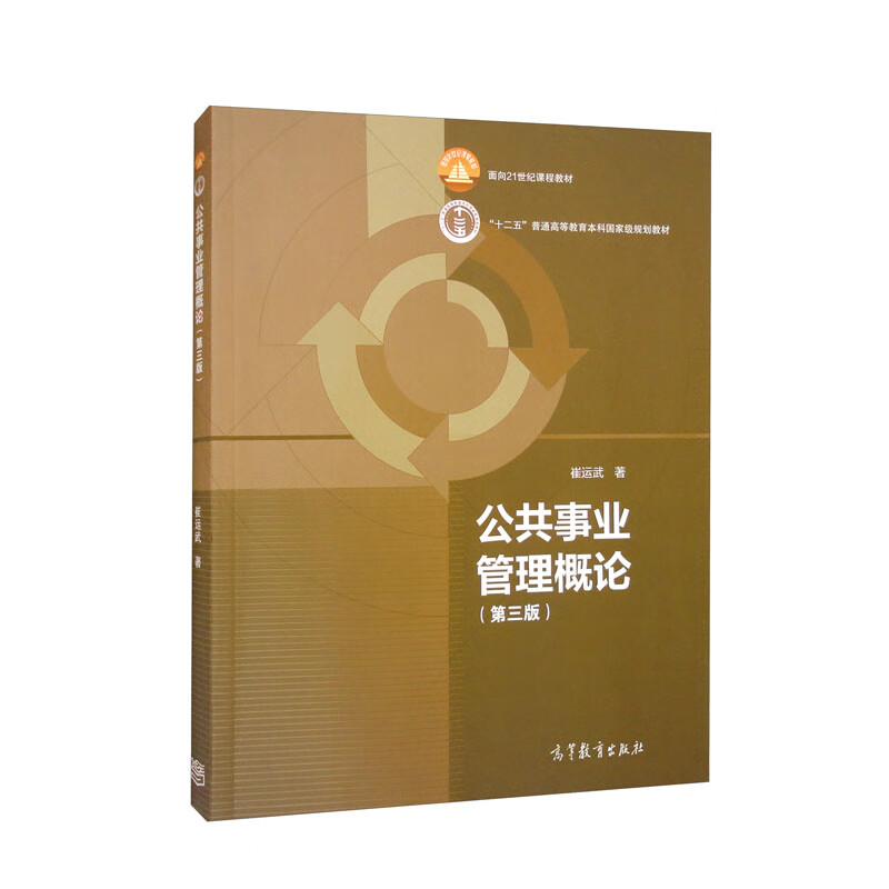 公共事业管理概论（第三版）