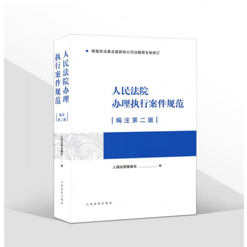 2021 人民法院办理执行案件规范（编注第二版） 人民法院出版社 9787510932397