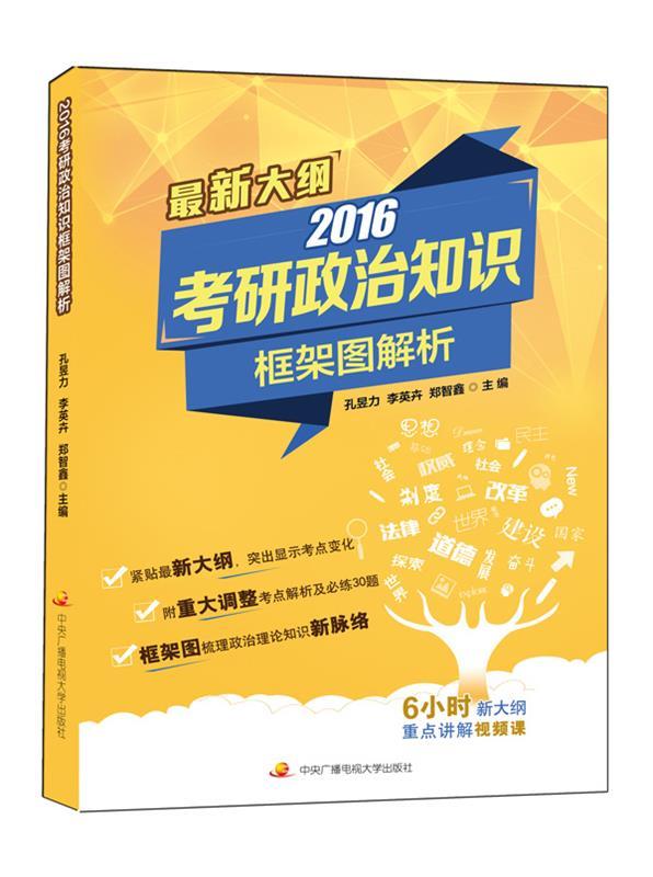 2016考研政治知识框架图解析 孔昱力,李英卉,郑智鑫主编【书】