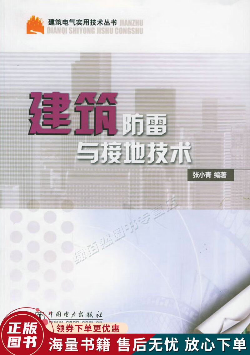 建筑防雷与接地技术