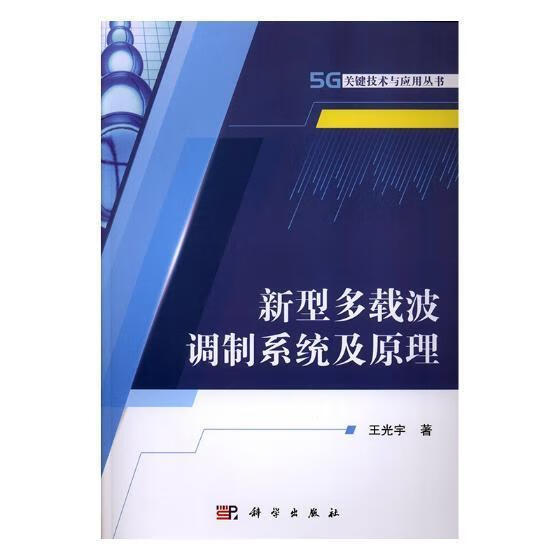 新型多载波调制系统及原理王光宇科学出版社9787030551245 电子与通信书籍