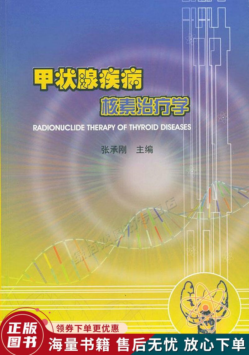 甲状腺疾病核素治疗学