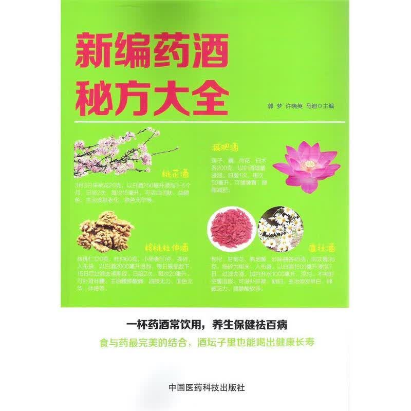 新编药酒秘方大全