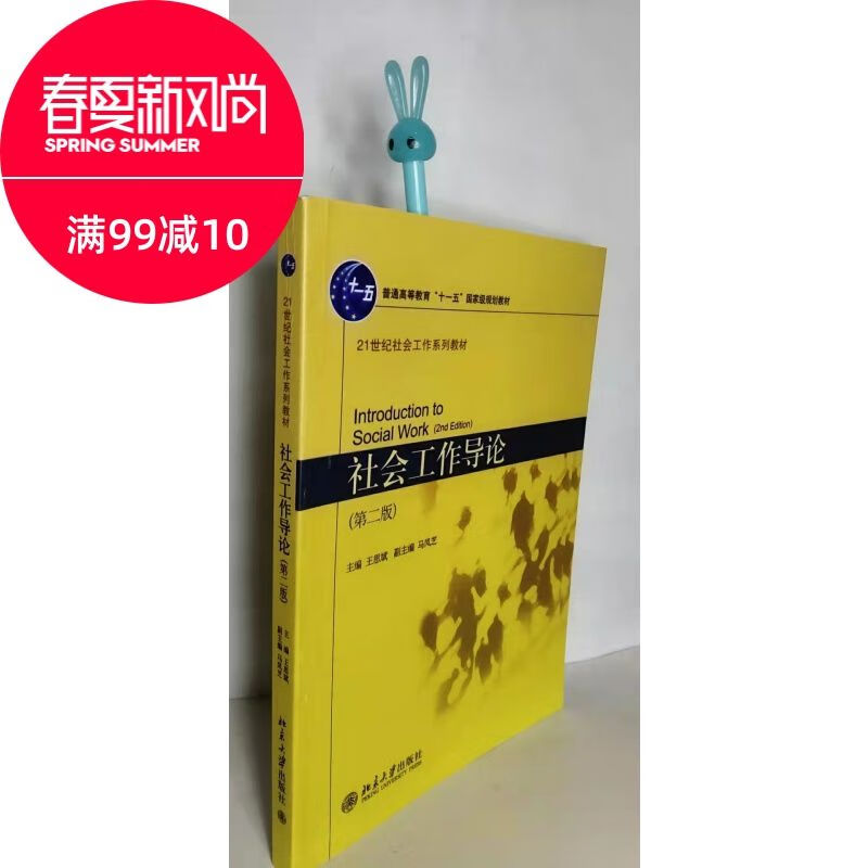社会工作导论第二版王思斌北京大学出版社
