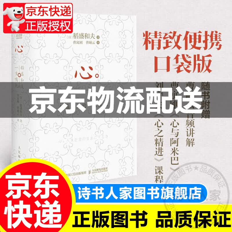 心：稻盛和夫的一生嘱托（口袋版）