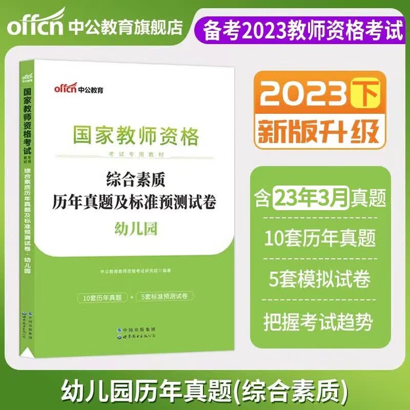 现货速发】2023下半年中公教资中公教育幼儿园教师资格证考试用书教材科目一科目二试卷模拟习题教师证幼师资格证2022历年真题试卷保教知识与能力教资笔试资料综合素质幼教ZG 综合素质 试卷
