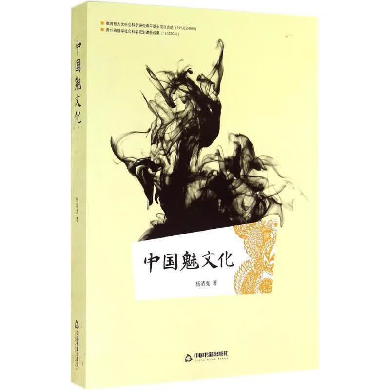 中国魅文化 杨清虎著【书】