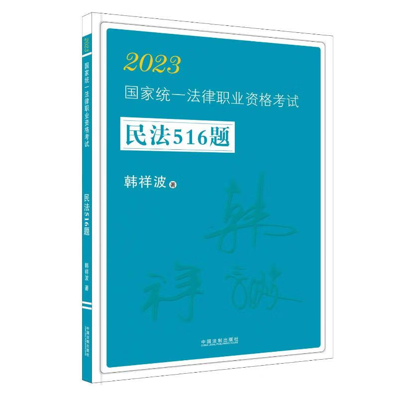 2023统一法律职业资格民法516题 韩祥波 /司法