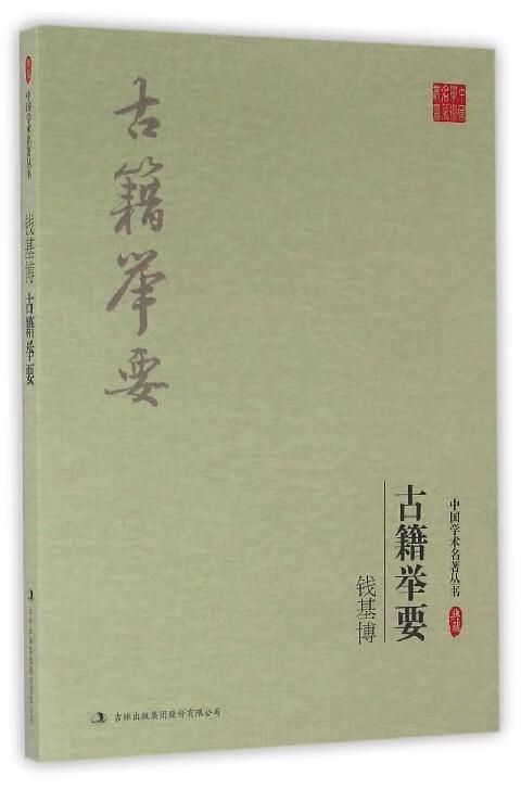 钱基博:古籍举要 钱基博 著