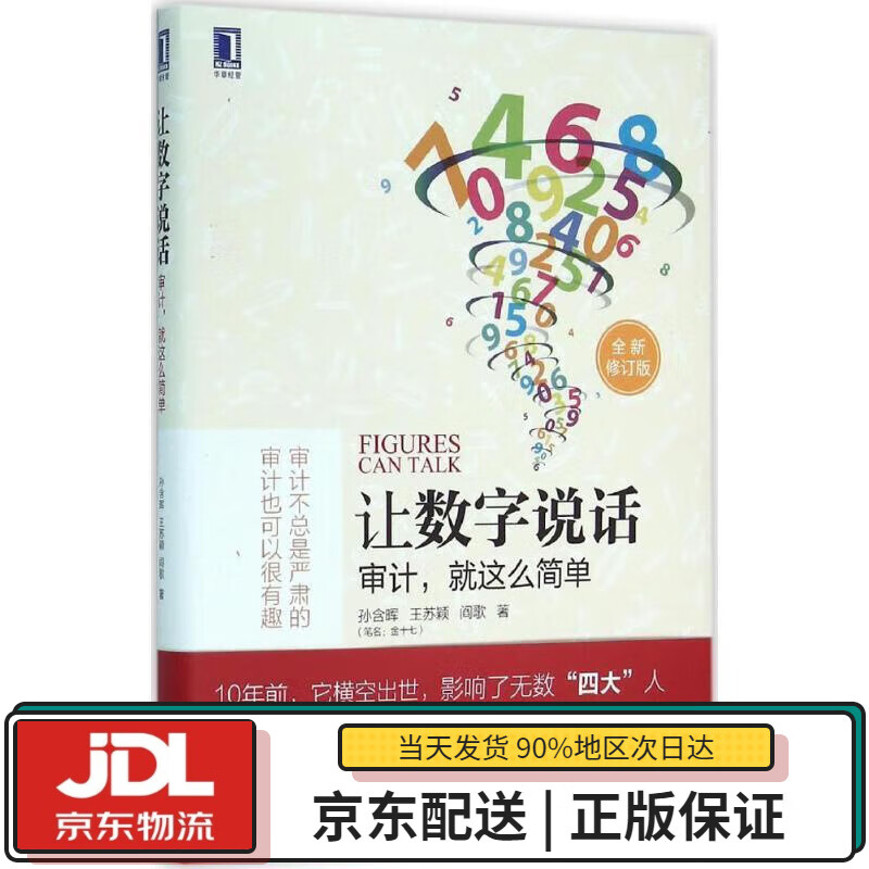 【全新送货上门】让数字说话：审计，就这么简单 孙含晖(笔名：金十七) 王苏颖 阎歌 机械工业出版社