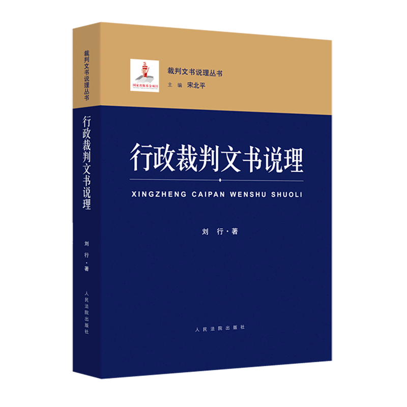 行政裁判文书说理/裁判文书说理丛书
