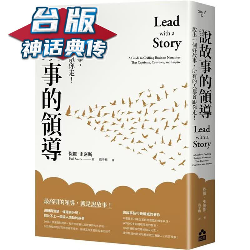 说故事的领导（三版）如果 保罗．史密斯 台版【神话典传】