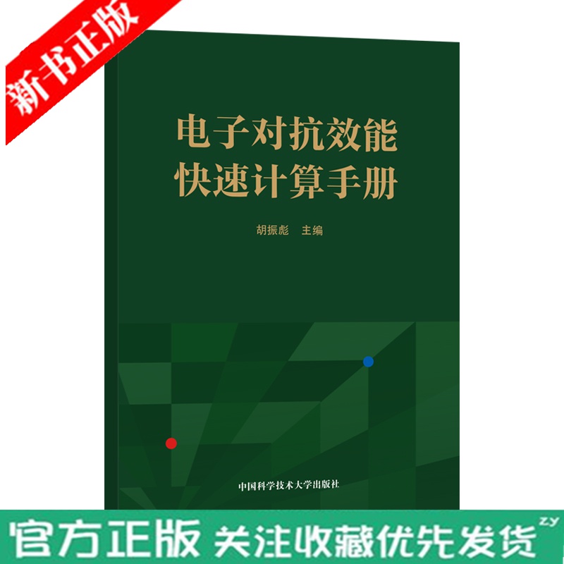 【2021新书】电子对抗效能快速计算手册 江启成 电子对抗指挥和参谋人员培训教材书籍 电子对抗工