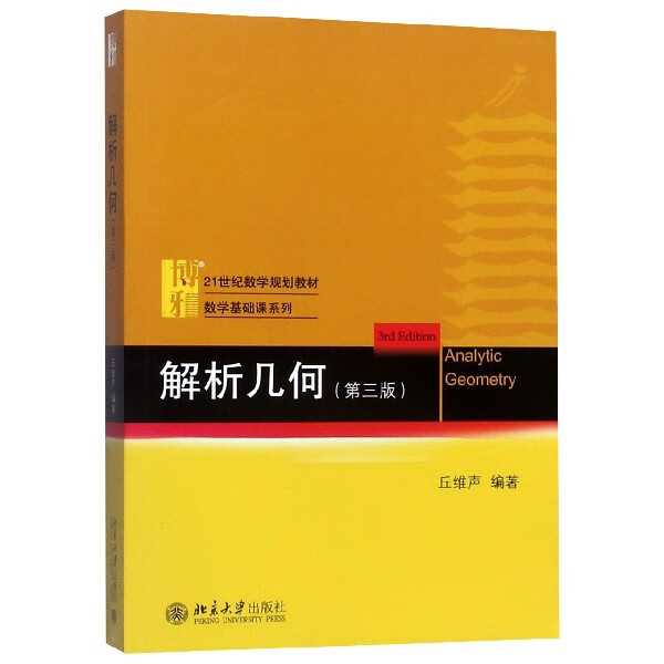 书籍 解析几何(第三版) 丘维声北京大学出版社978730125921402