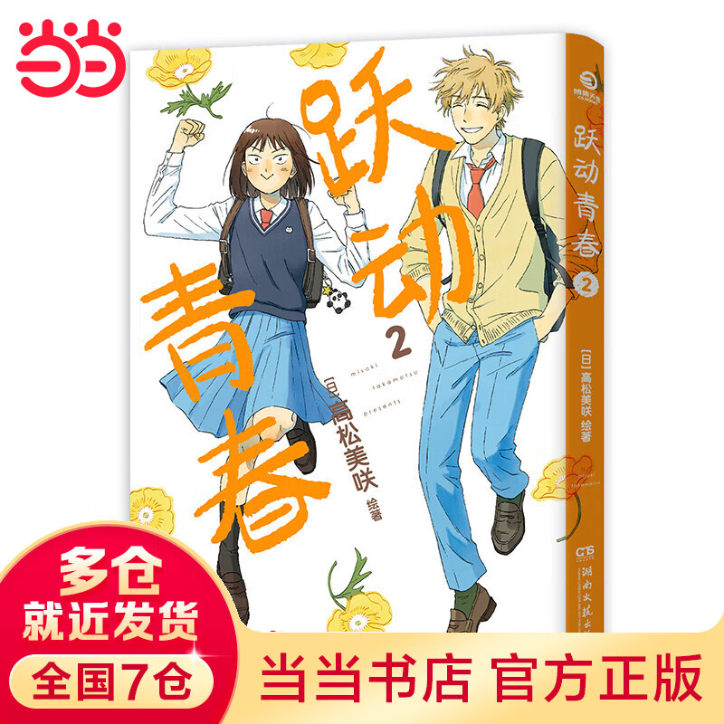 跃动青春2（一部谁都不想错过的校园青春物语，漫画大奖第3名！跃动青春，快乐与幸福常在！同名动漫2023年4月火热开播。）