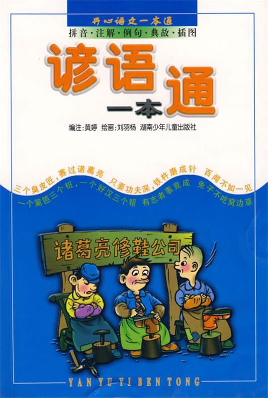 谚语一本通 开心语文一本通