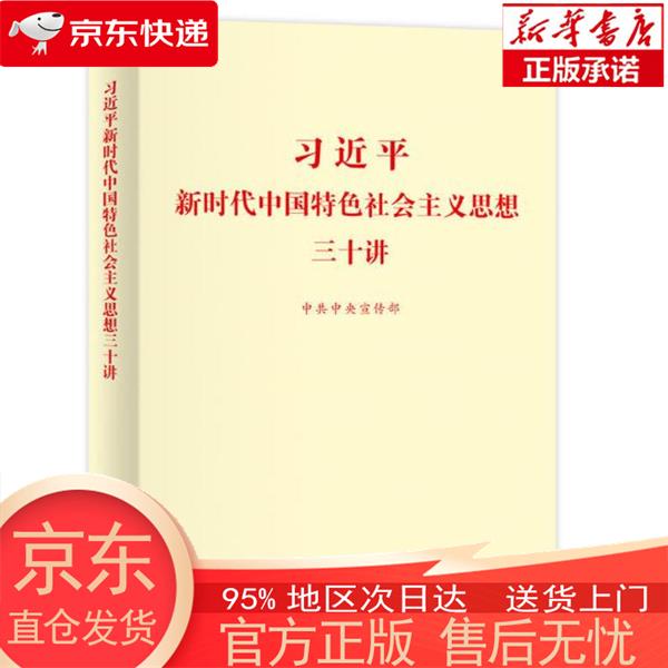【全新速发】习近平新时代中国特色社会主义思想三十讲（标准版） 中共中央宣传部 学习出版社