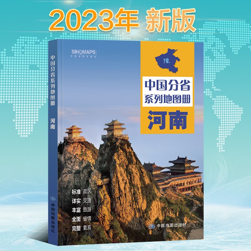 新版2023 河南省地图册 中国分省系列地图册 高清彩印 自驾自助游 标注政区 详实交通 丰富旅游 全面省情 完整套系