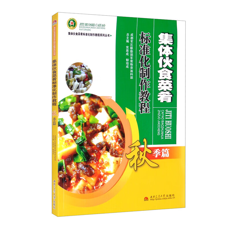 集体伙食菜肴标准化制作教程——秋季篇