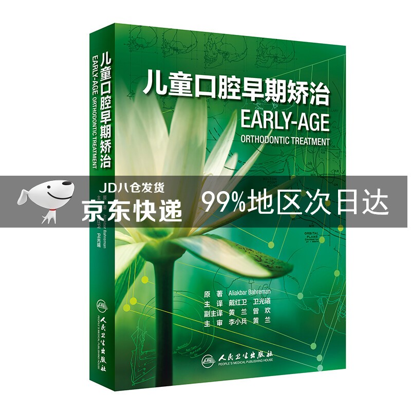 儿童口腔早期矫治（翻译版）