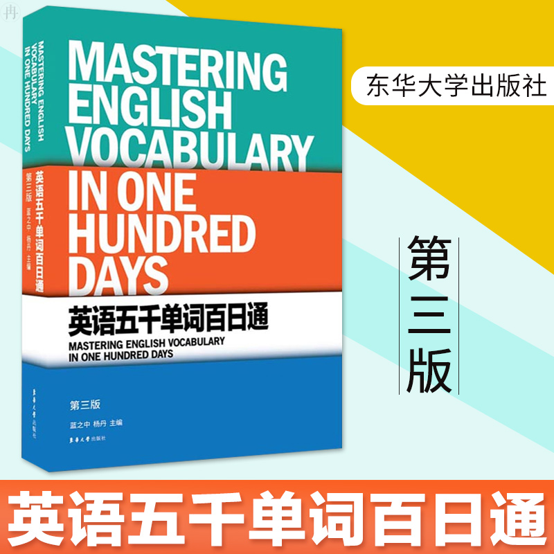 英语五千单词百日通（第三版） 蓝之中 东华大学出版社 9787566915467 外语学习