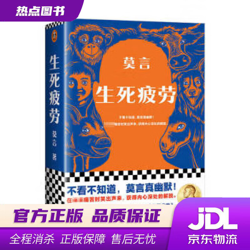 【 官方】生死疲劳新版 不看不知道，莫言真幽默！在极度痛苦时笑出声来，获得内心深处的解脱。 莫言 浙江文艺出版
