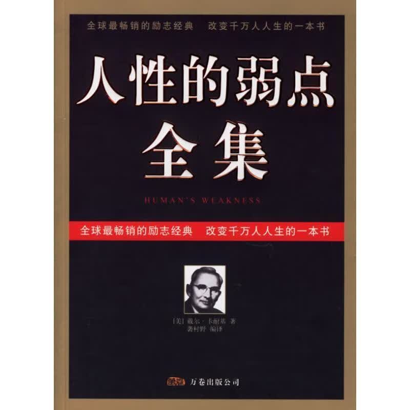人性的弱点全集 袭村野 著 万卷出版公司