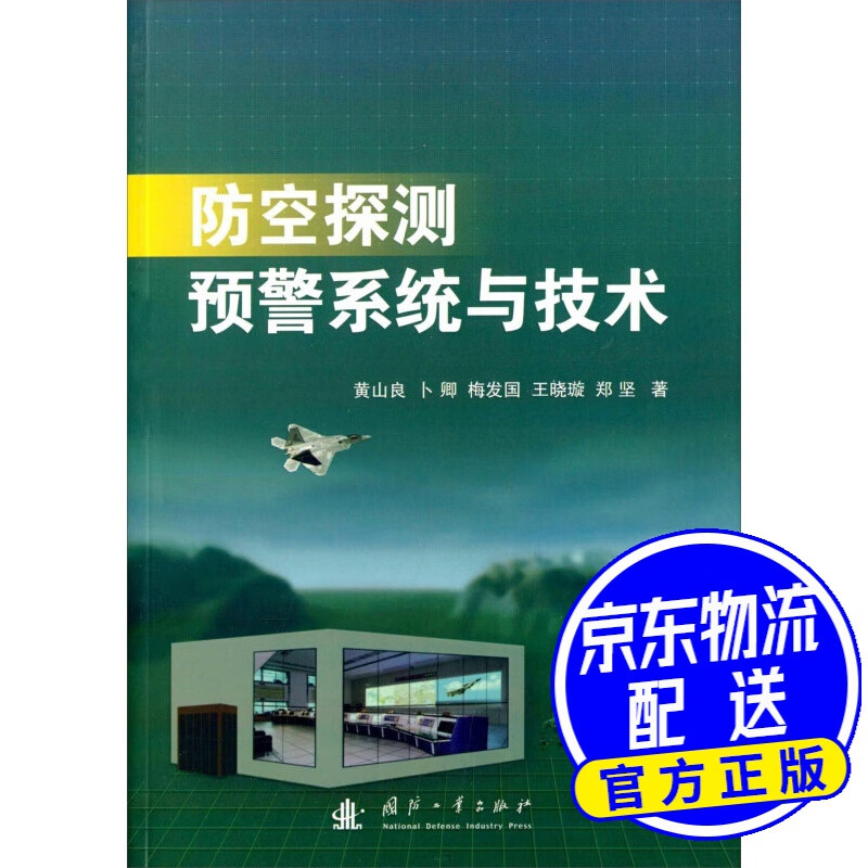 防空探测预警系统与技术